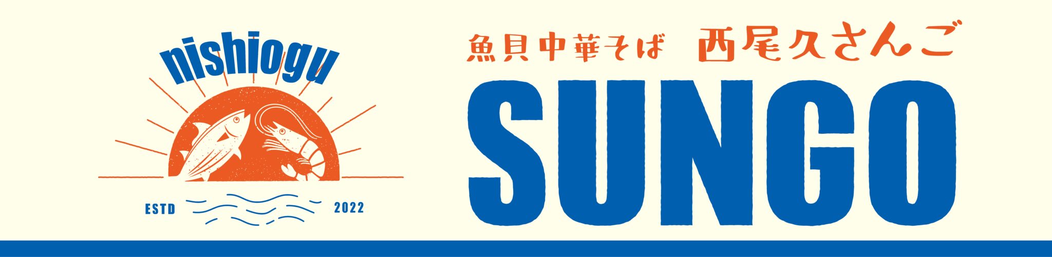 SUNGO | 店主のこだわり