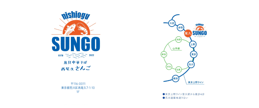 SUNGO 西尾久魚貝中華そば・ラーメン