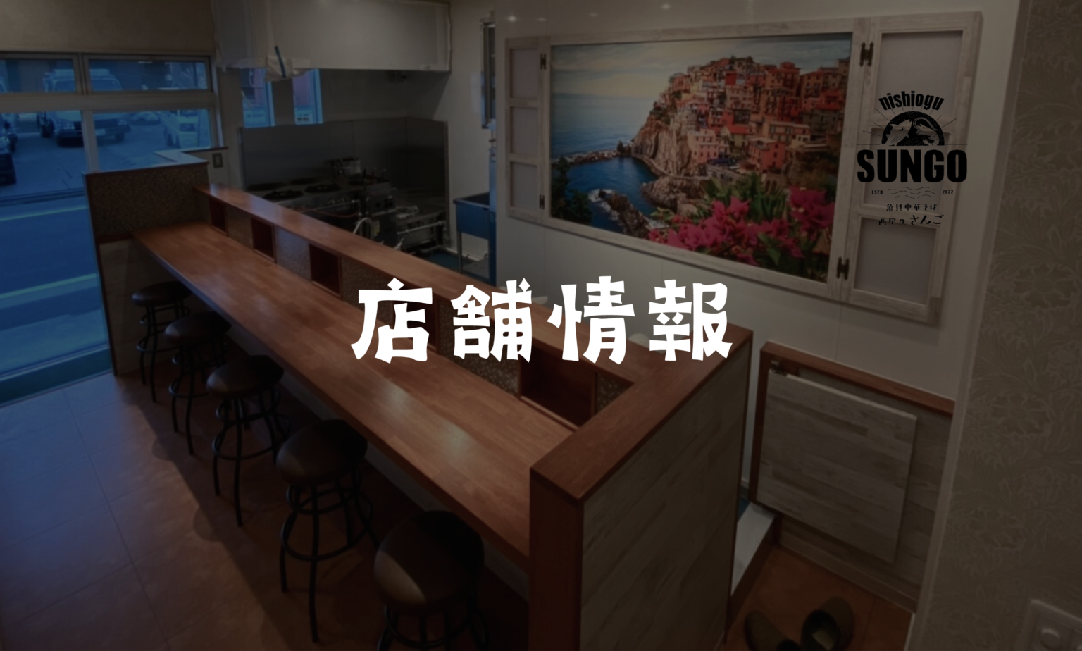 SUNGO | アクセス