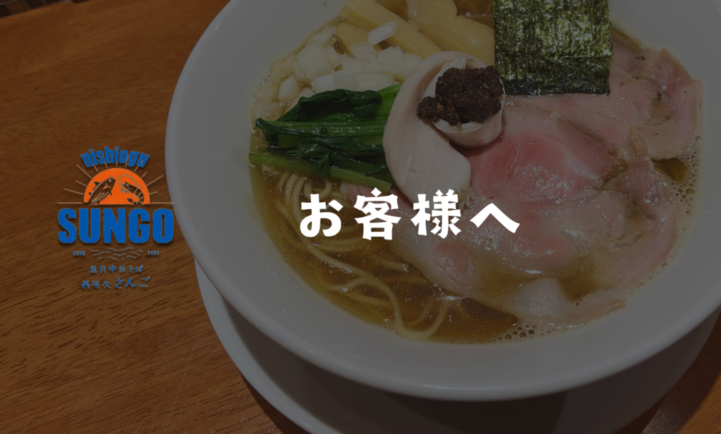 SUNGO | 新ラーメン学校